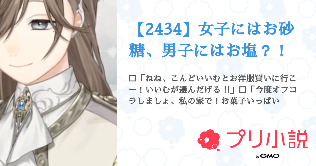第4話：🗝（【2434】女子にはお砂糖、男子にはお塩？！）｜無料スマホ夢小説ならプリ小説 byGMO